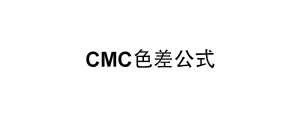 cmc色差 | 色彩管理网
